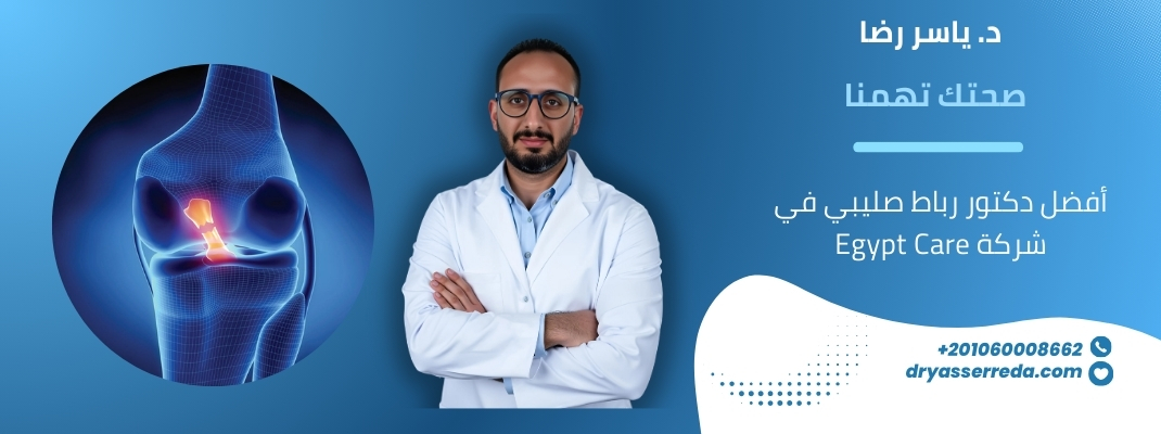 أفضل دكتور رباط صليبي في شركة Egypt Care - الاستشاري د. ياسر رضا